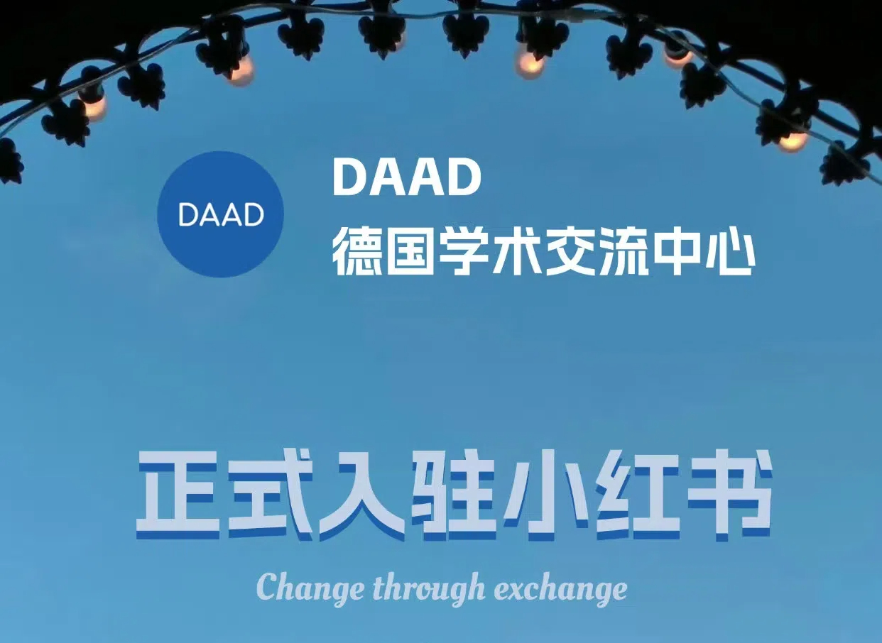 DAAD中国开通社交媒介小红书官方账号 - DAAD 中国